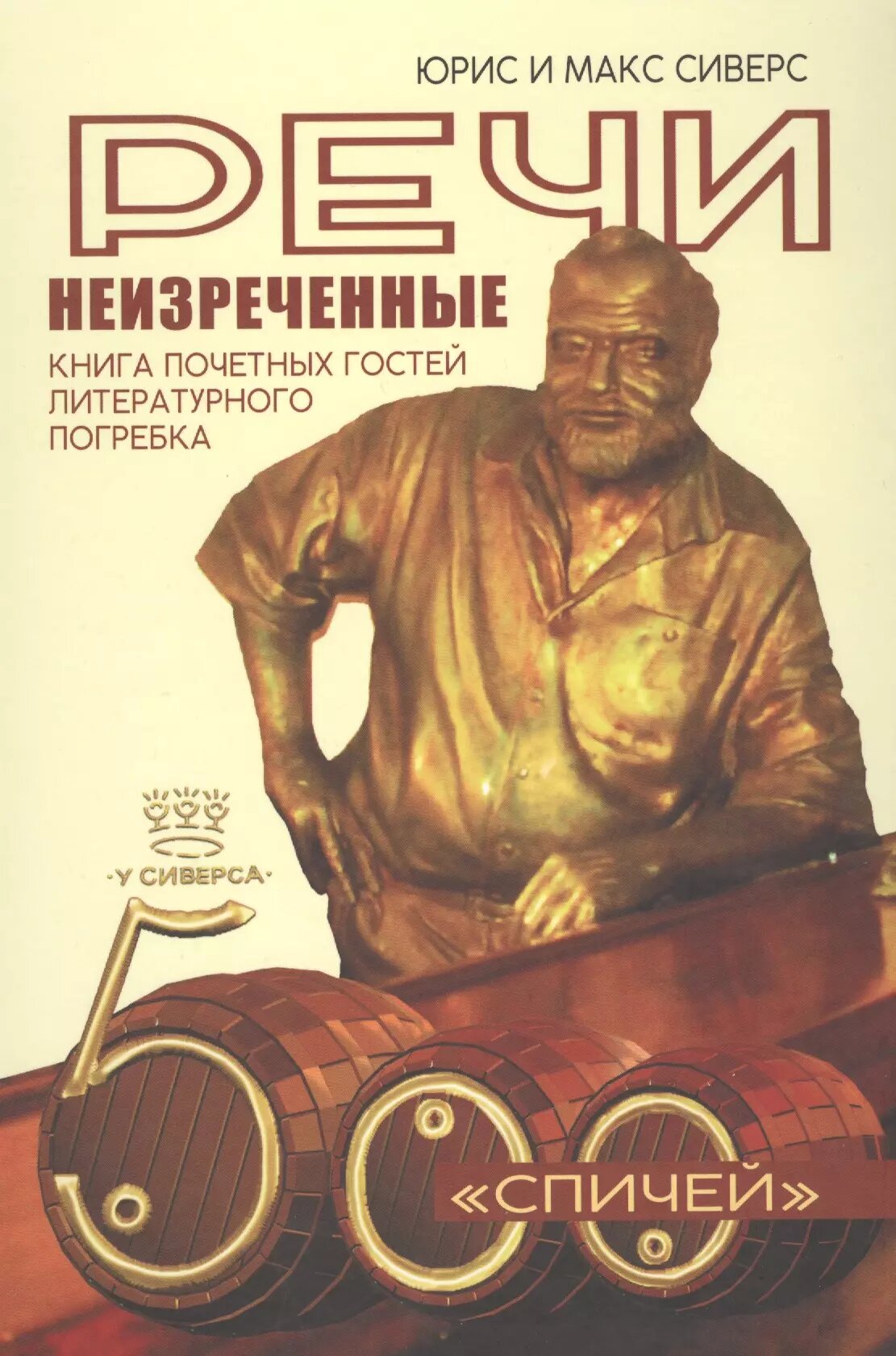 Речи неизреченные. Книга почетных гостей и литературного