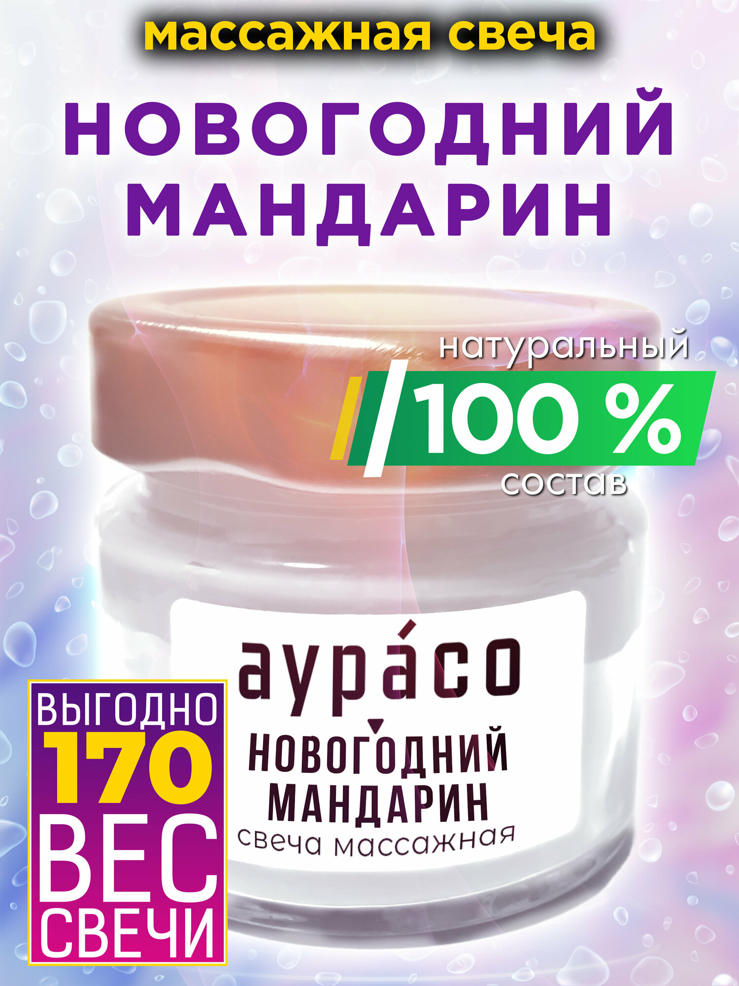 Новогодний мандарин - натуральное массажное масло, ароматическая массажная свеча Аурасо из 100 % соевого воска, крем-свеча натуральная, 1 шт.