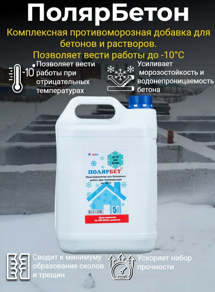 ПолярБетон 5л противоморозная добавка для бетона AlfaBeton