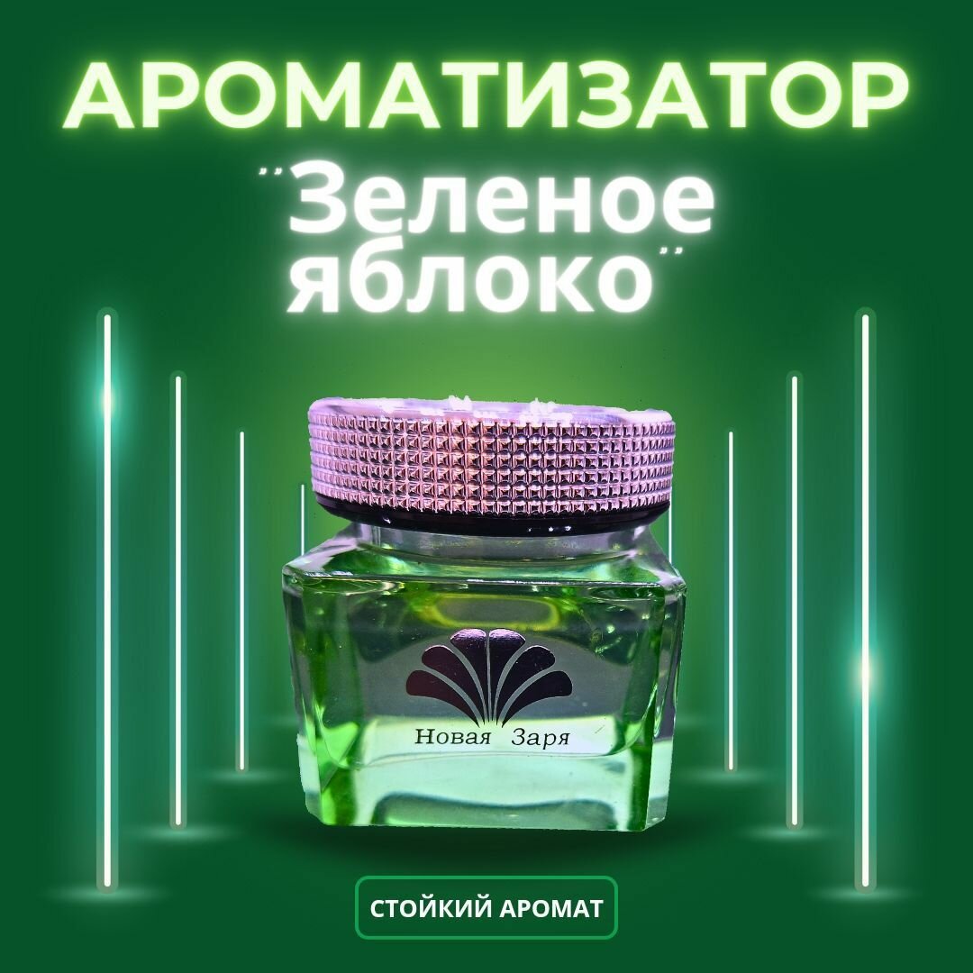 Ароматизатор на панель Мингуй "Зеленое яблоко"