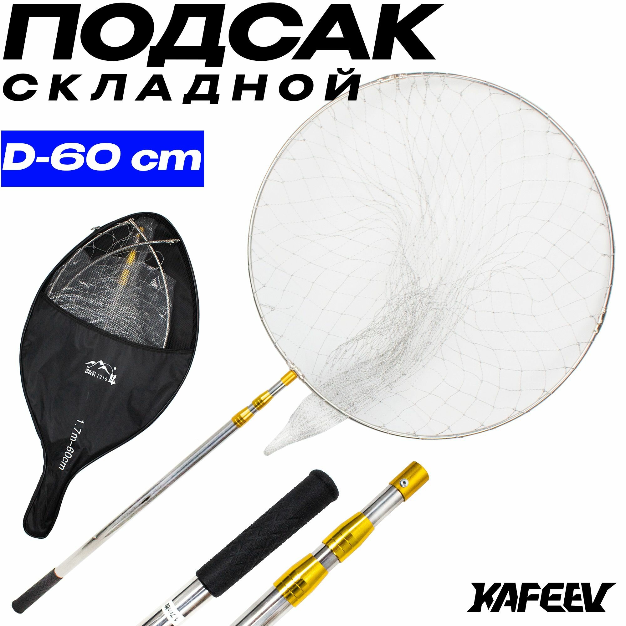 Подсак рыболовный 230 см, d - 60 см, складная конструкция, вес 470 г