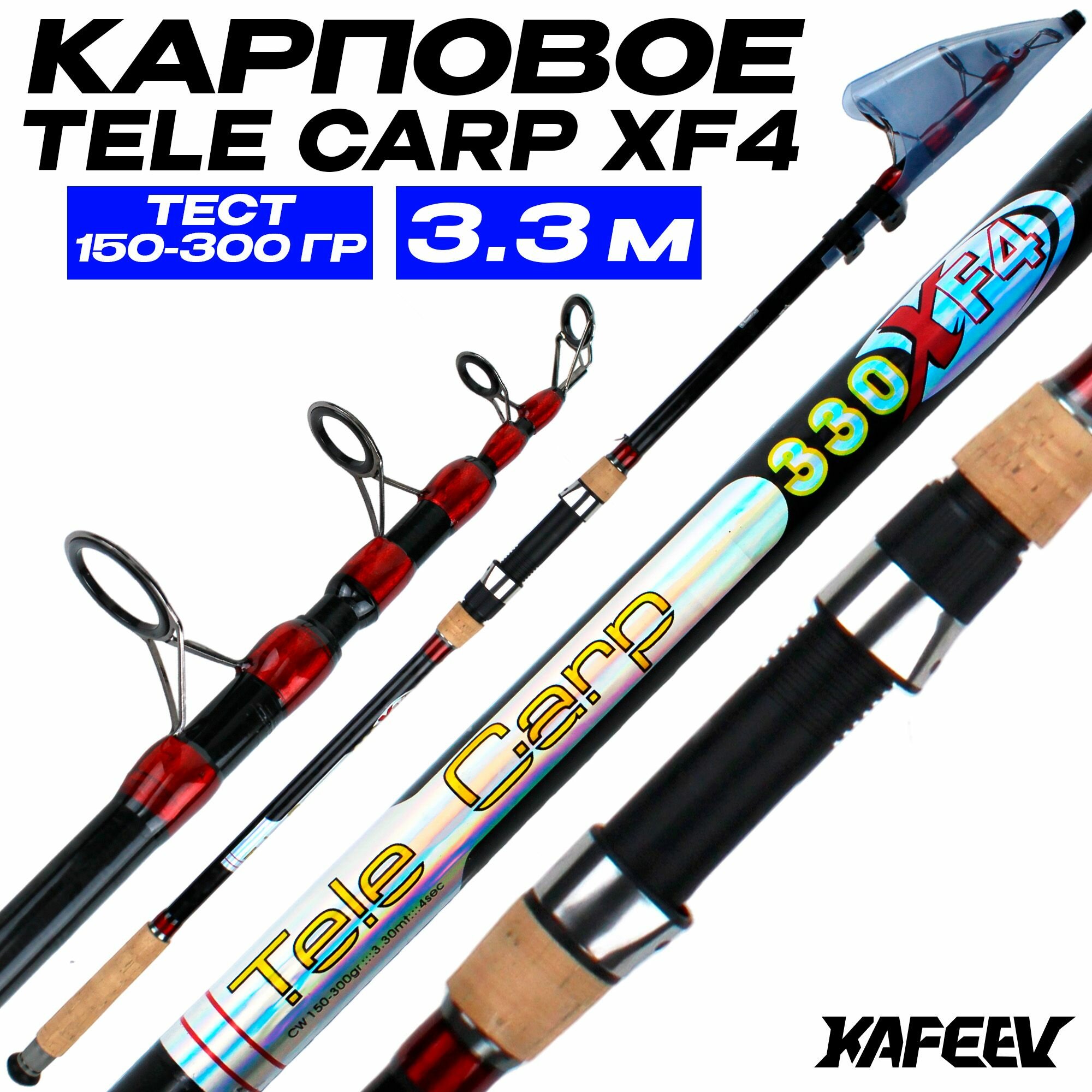 Карповое удилище телескопическое Tele Carp XF4 3.3 м, тест 150-300 г, быстрый строй