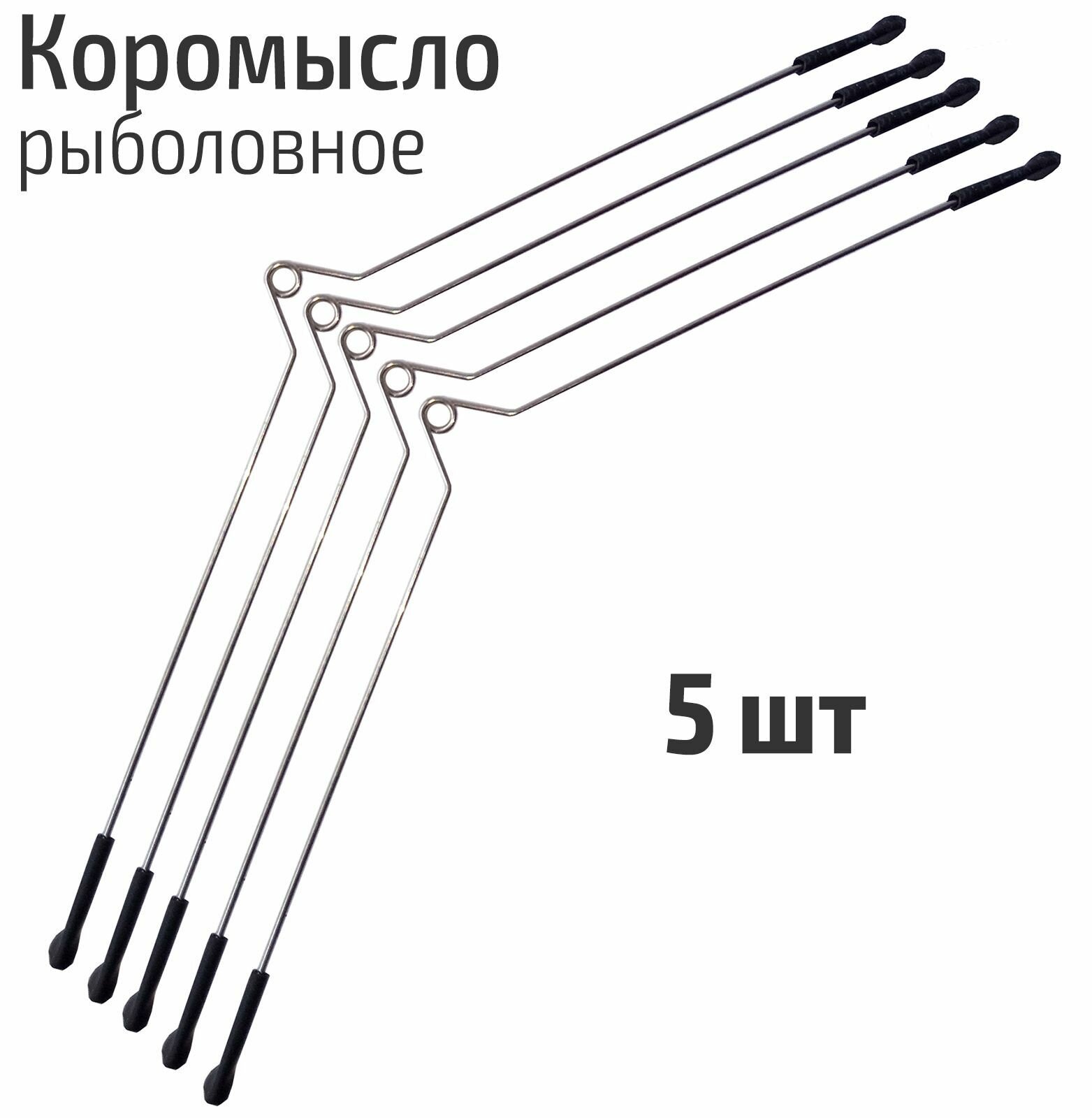 5 шт. Коромысло для рыбалки 16 см / Отвод для поводка неоснащенное