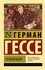 Степной волк