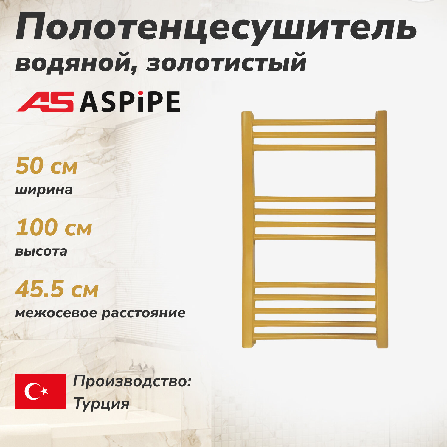 Водяной полотенцесушитель ASPiPE 500*1000, золотистый