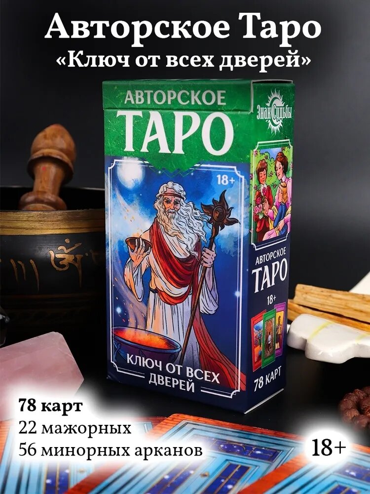 Карты гадальные Знак судьбы таро "Ключ от всех дверей" 78 карт Артикул ГК-4577
