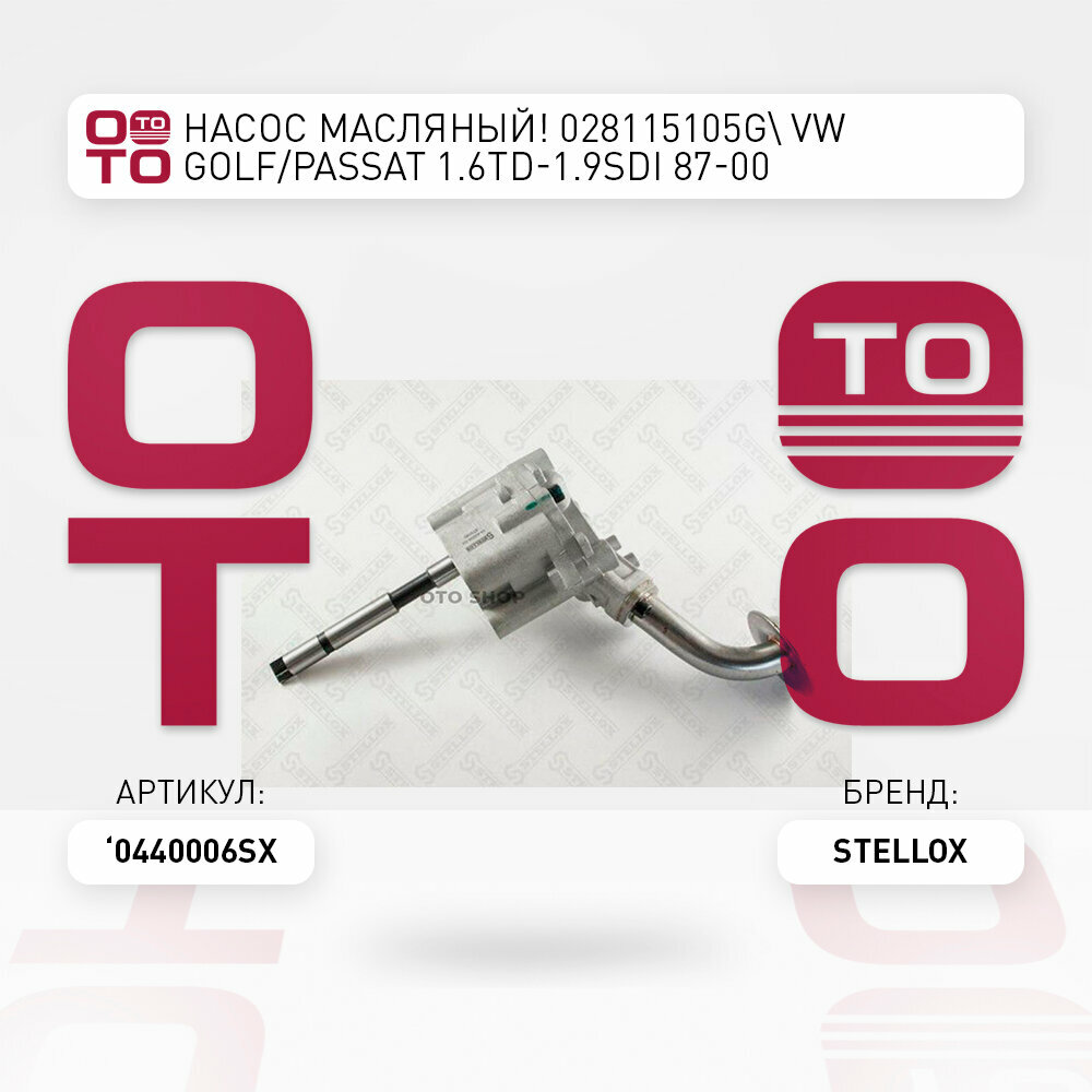 Насос масляный 028115105G\ VW Golf ( Гольф ) ( Гольф ) / Passat ( Пассат ) ( Пассат ) 1.6TD-1.9SDi 87-00 STELLOX 0440006SX
