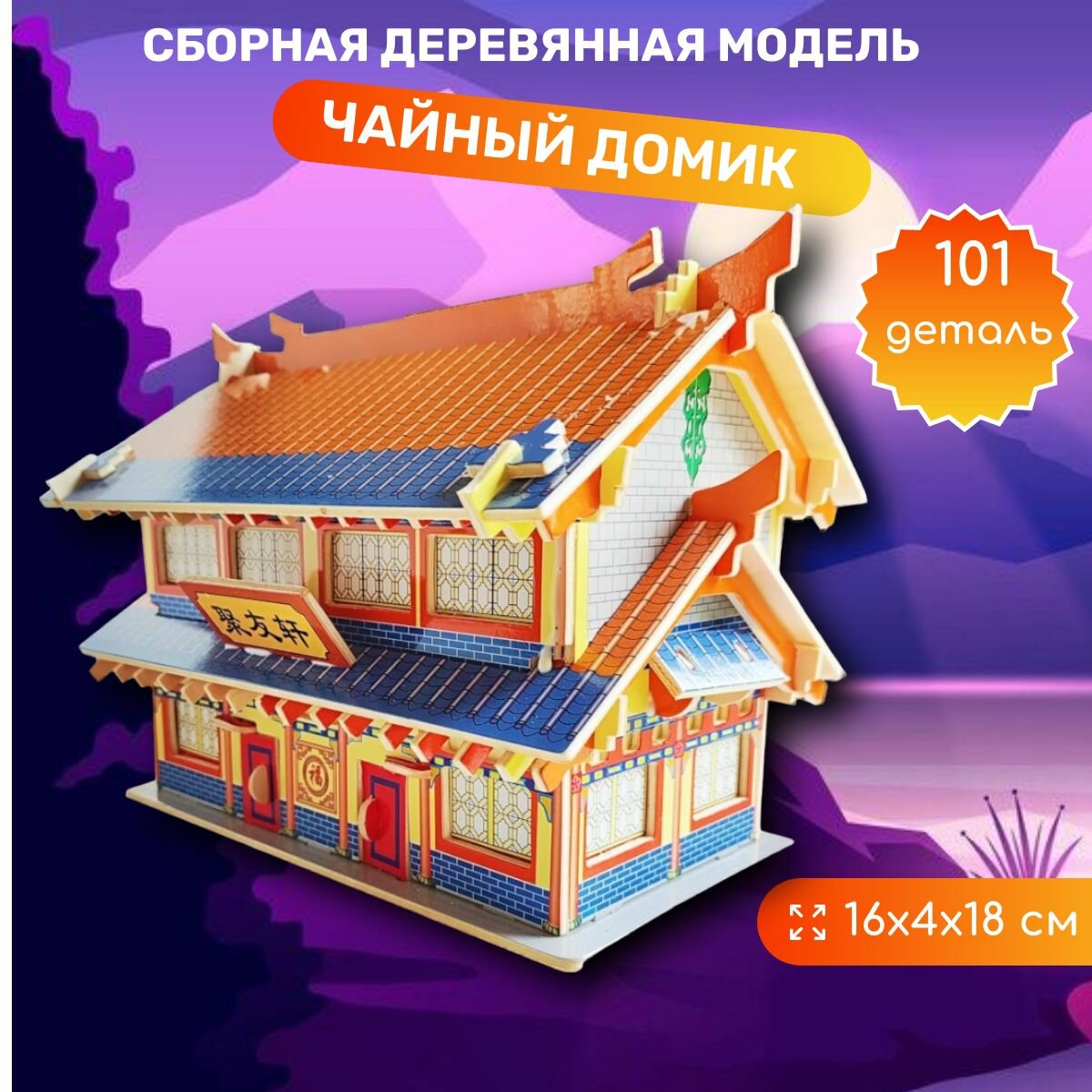 Деревянный конструктор Чайный домик, сборная модель, Чудо-дерево