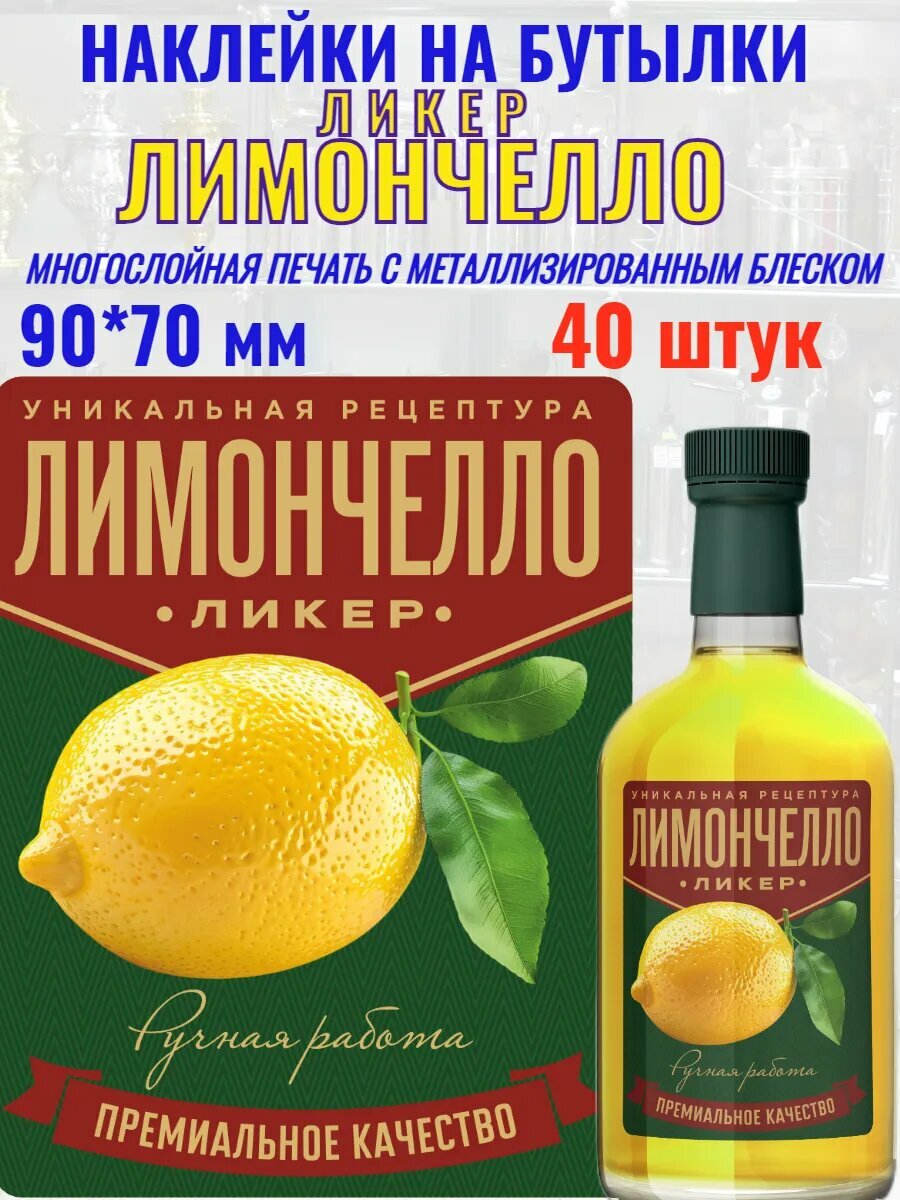 Наклейки на бутылки "Лимончелло" блестящие