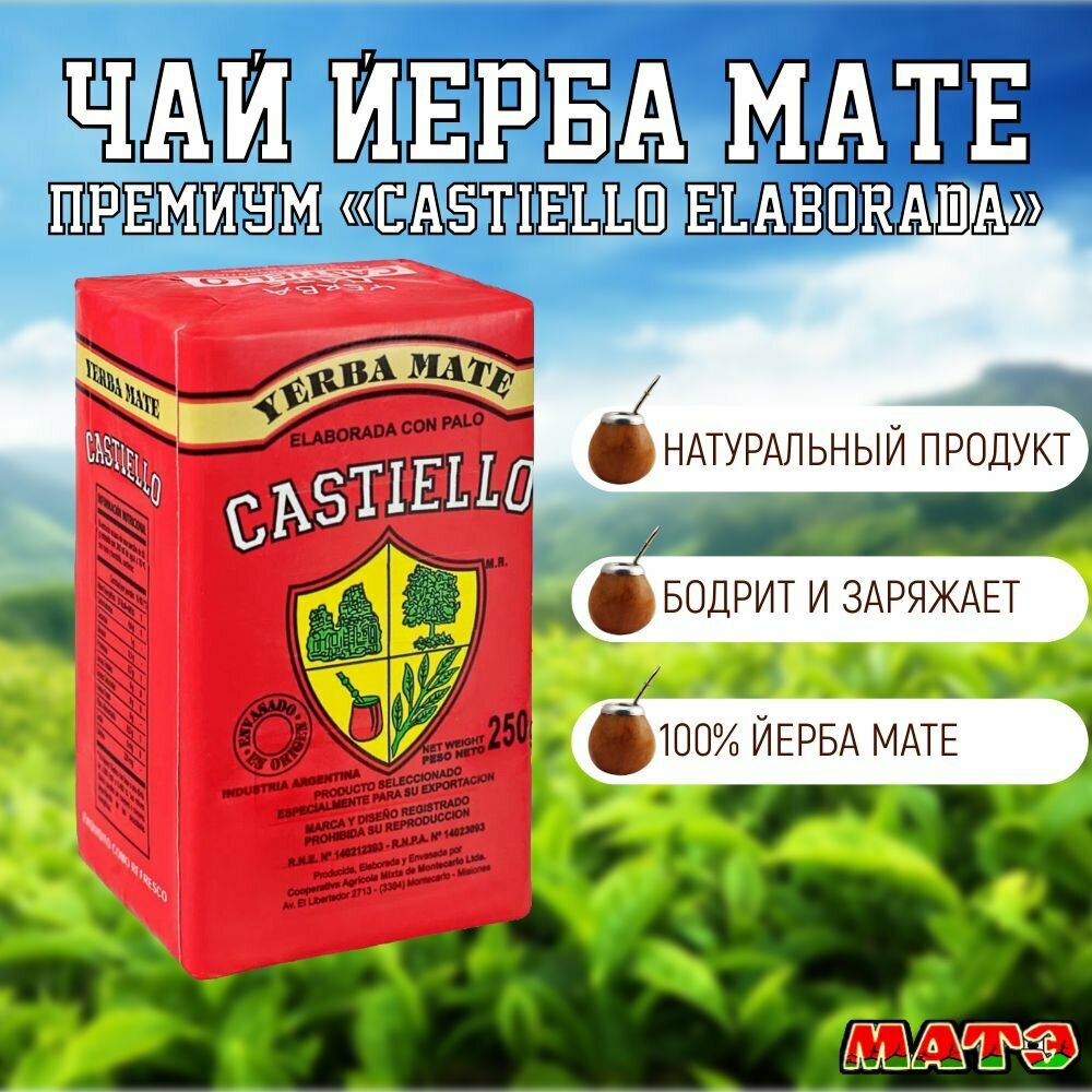 Премиум Чай Йерба мате, крепкий , продымленный "Castiello Elaborada" 250 г, Аргентина. Наличие в москве