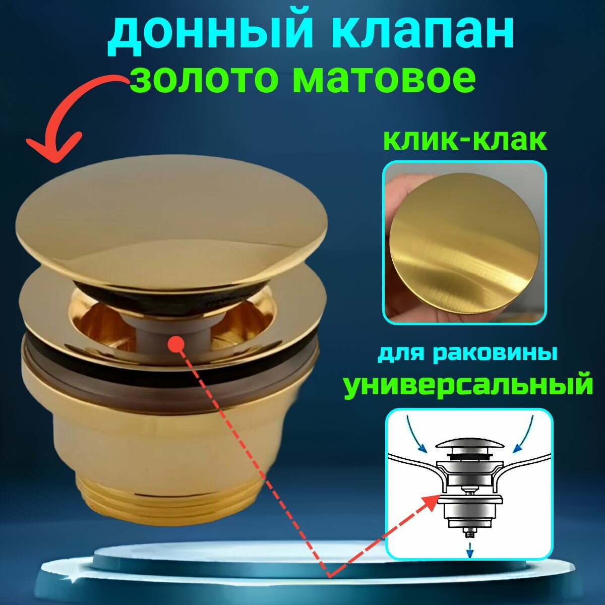 Универсальный донный клапан для раковины, золото матовое, 1 ", 45 мм, с/без перелива