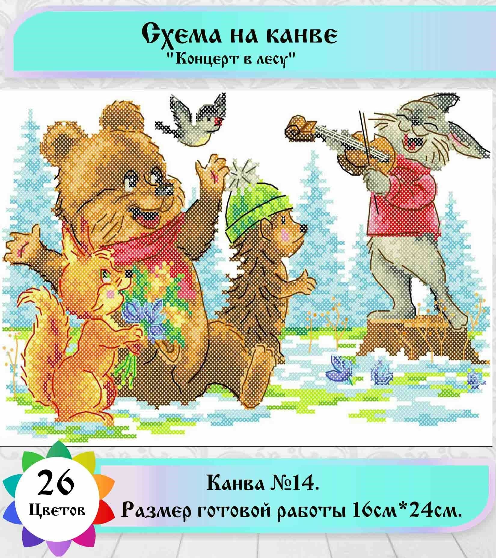 Канва с нанесенным рисунком для вышивки "Концерт в лесу"/нитками не комплектуется/