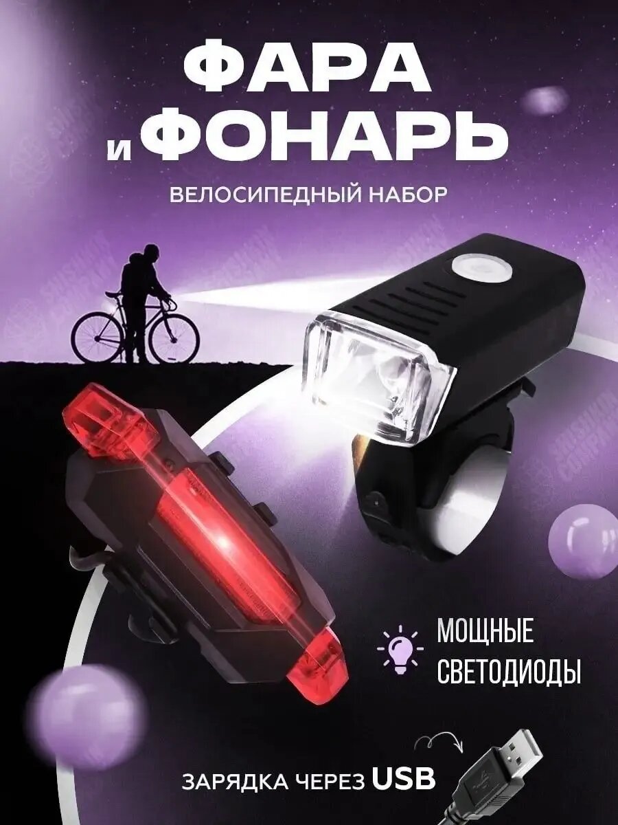 Фонарь на велосипед передний + велофара задняя
