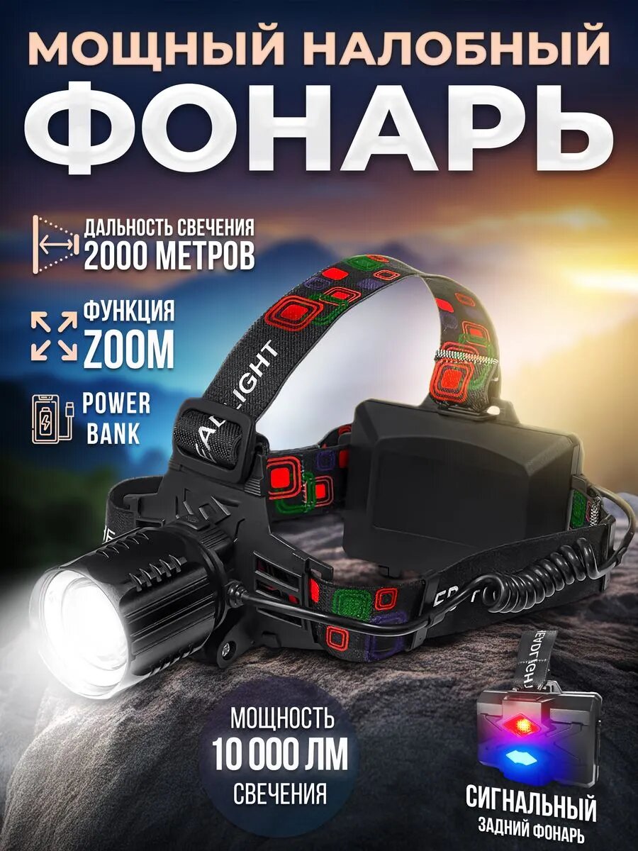 Фонарь налобный аккумуляторный мощный с Power Bank