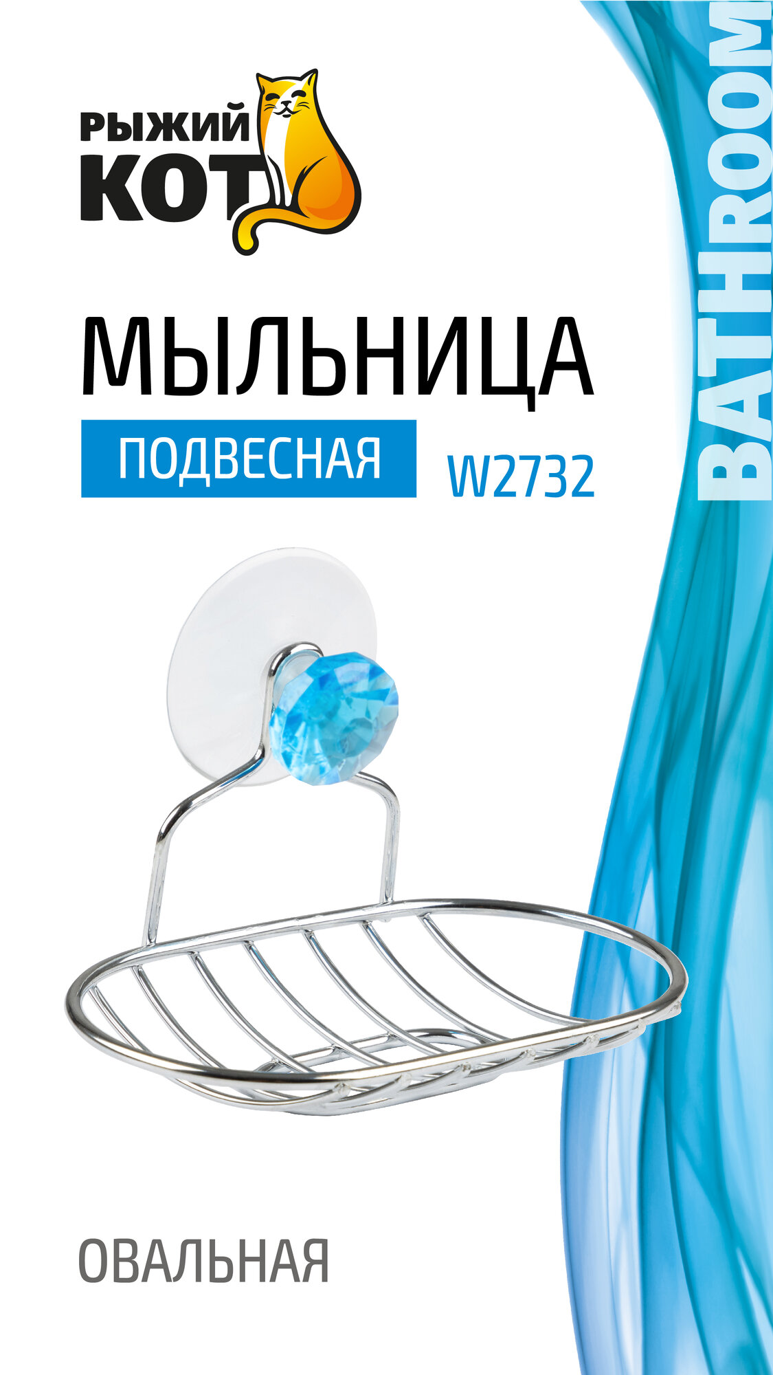 Мыльница подвесная овальная W2732A "Бриллиант, синий" (крепление: присоска)