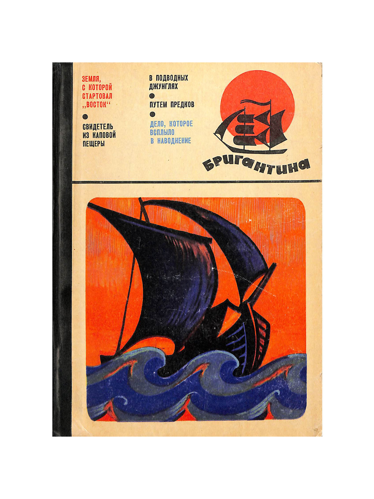 Бригантина 68. Сборник рассказов о путешествиях, поисках, открытиях