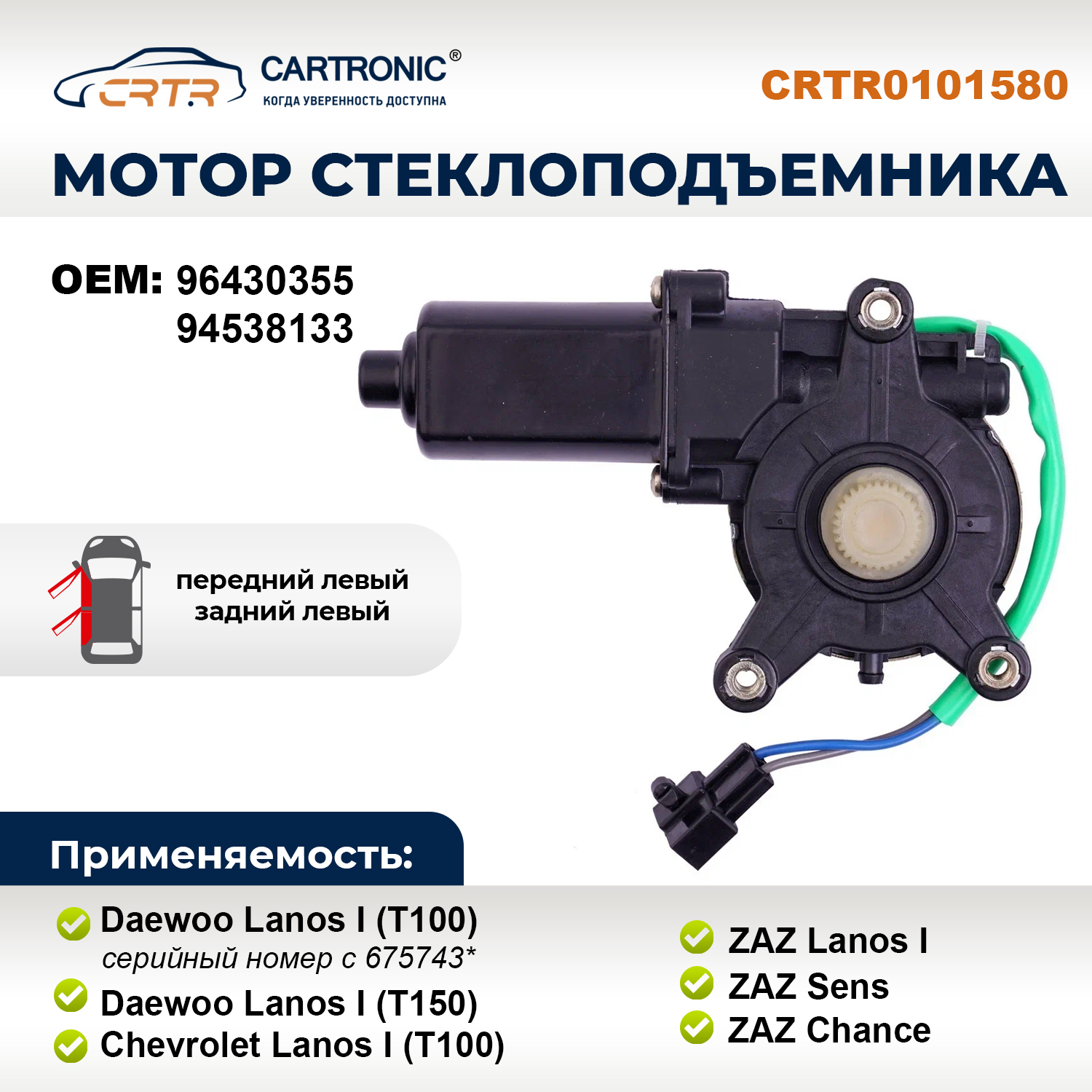 Мотор стеклоподъемника Chevrolet Lanos (T100/T150) левый "под шлицы" - Cartronic
