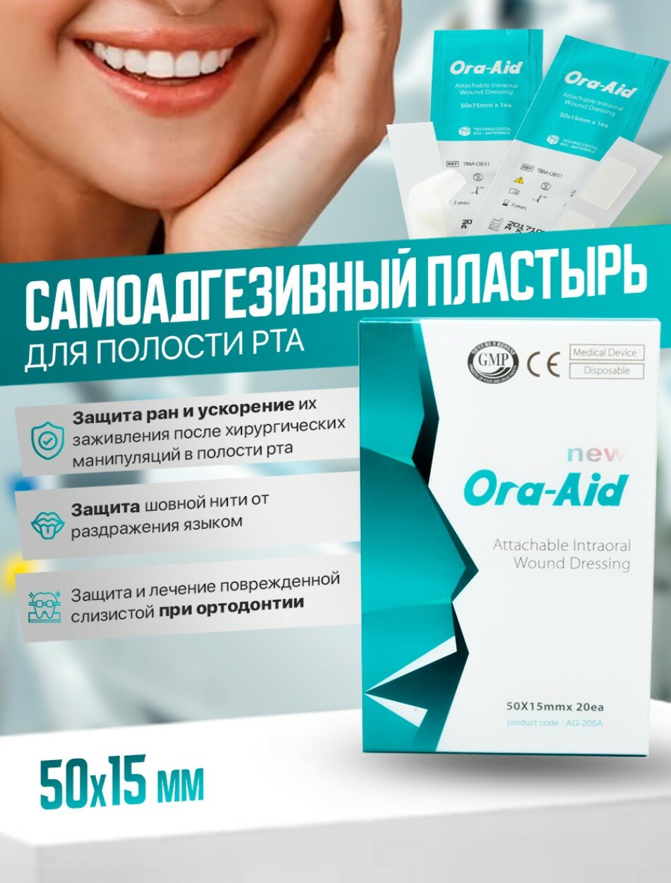 Заживляющие пластыри для полости рта ORA-Aid , 50x15мм, 20 шт в упаковке
