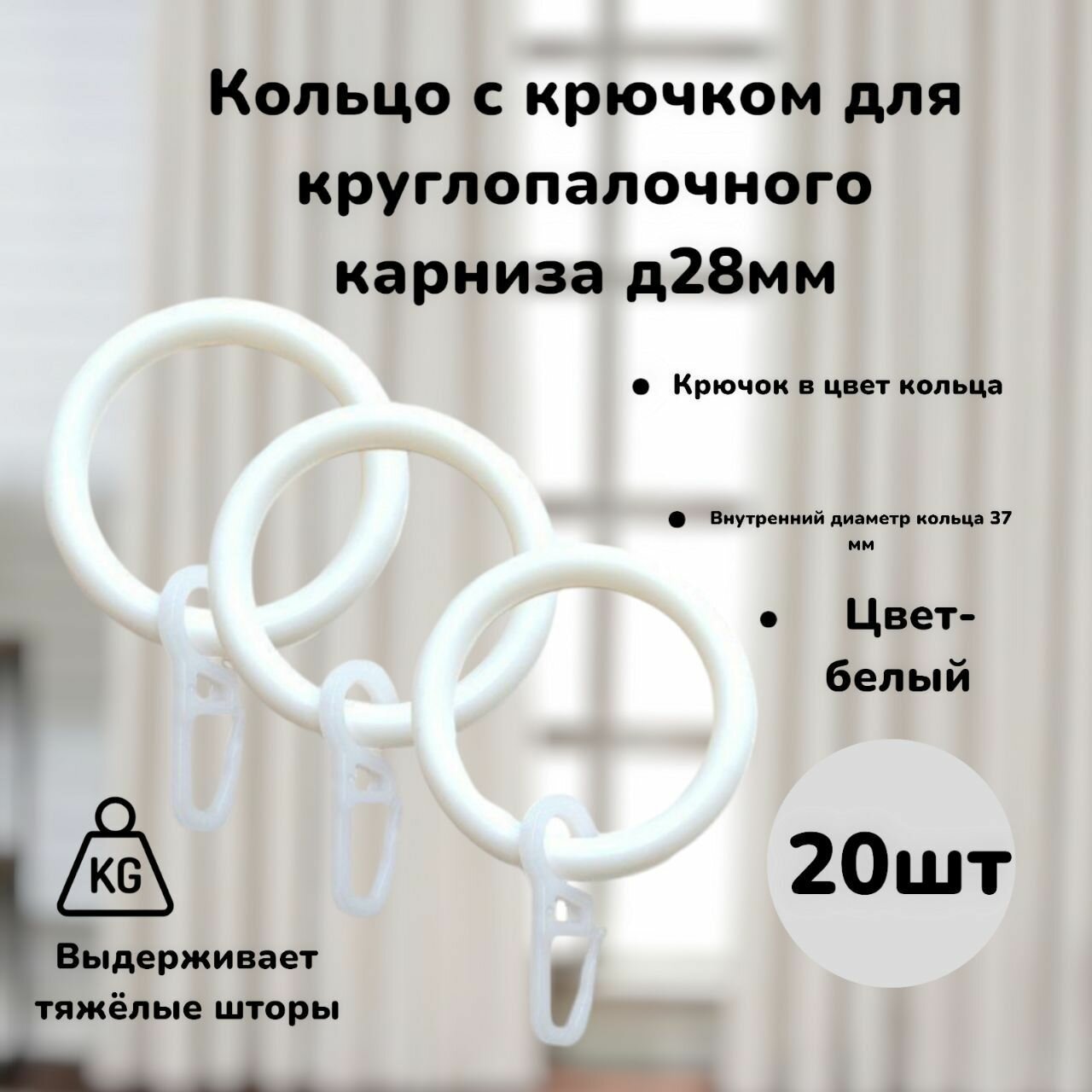 Кольца для карниза с крючками на карниз 28 мм