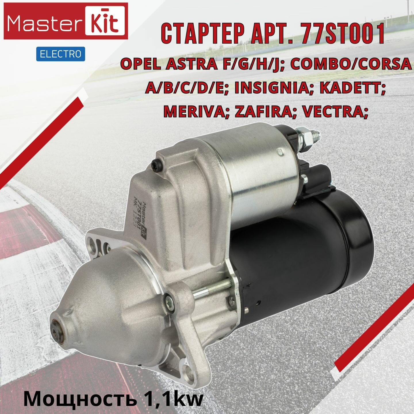 77ST001 Стартер CHEVROLET AVEO LACETTI LANOS 1.1kw
