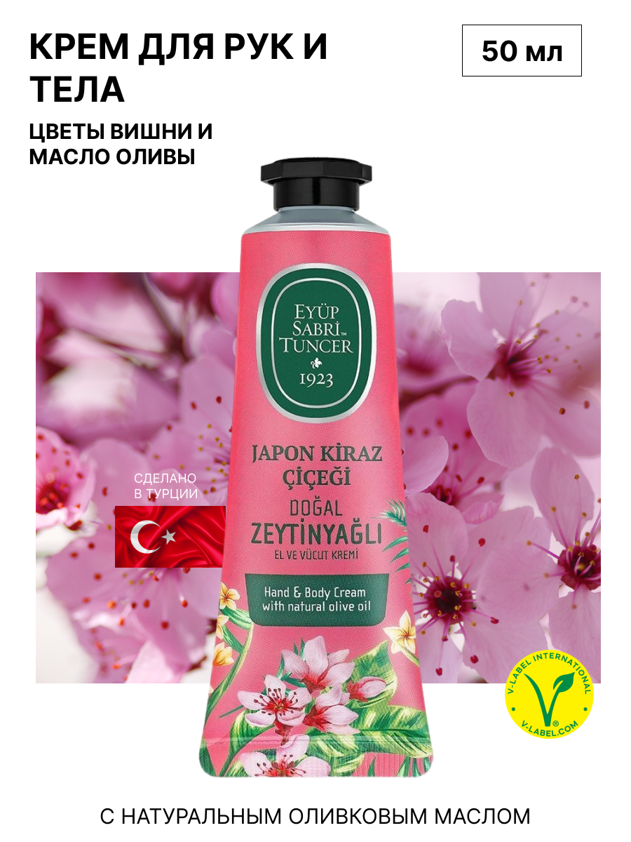 Eyup Sabri Tuncer Крем для рук и тела Japanese Cherry Blossom 50 мл