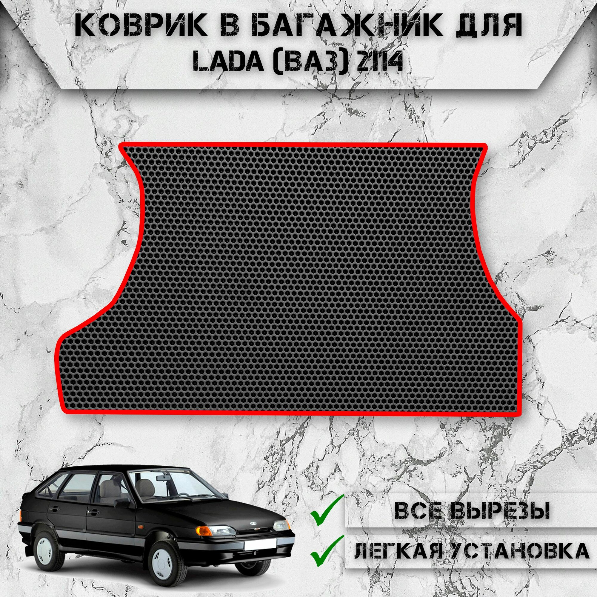 Коврик ЭВА Сота в багажник для авто Lada Vaz / Лада ВАЗ 2114 Чёрный С Красным Кантом