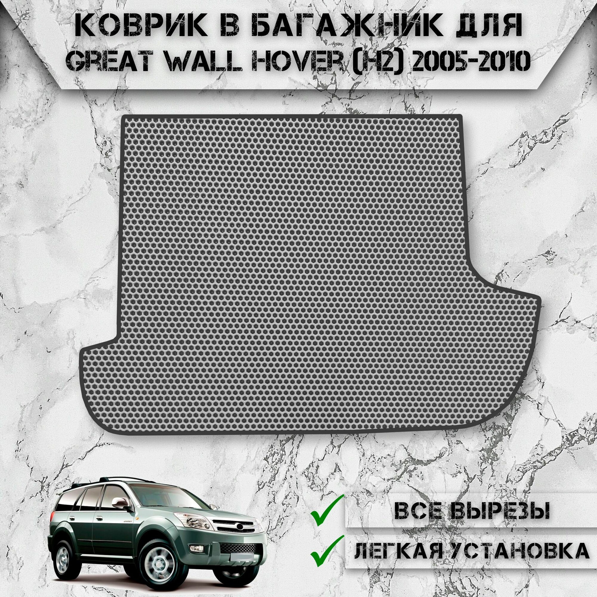 Коврик ЭВА Сота в багажник для авто Грит Волл Ховер / Great Wall Hover H2 2005-2010 Серый С Чёрным Кантом