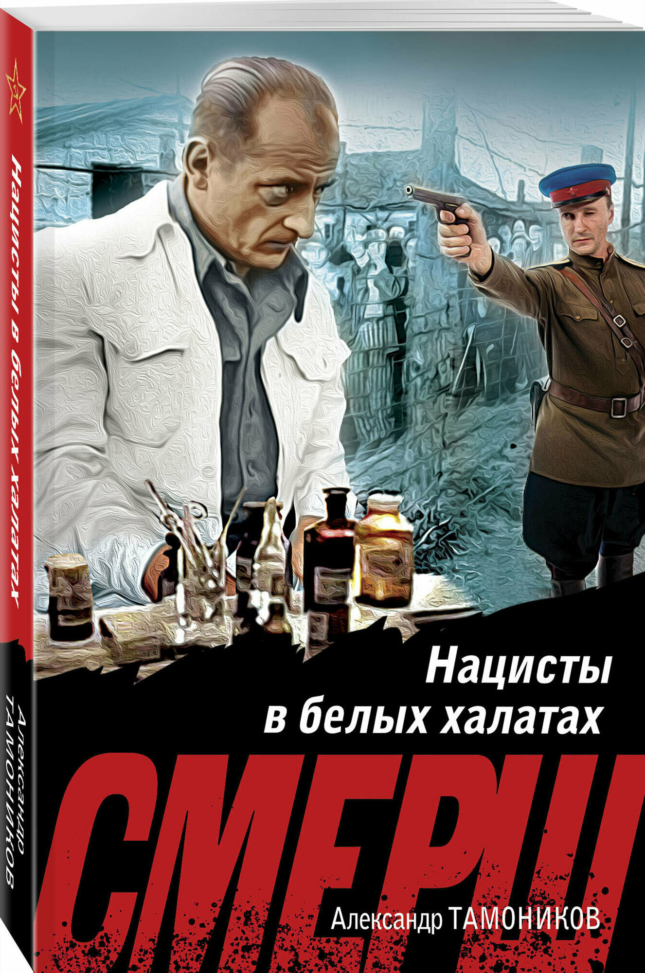 Тамоников А. А. Нацисты в белых халатах