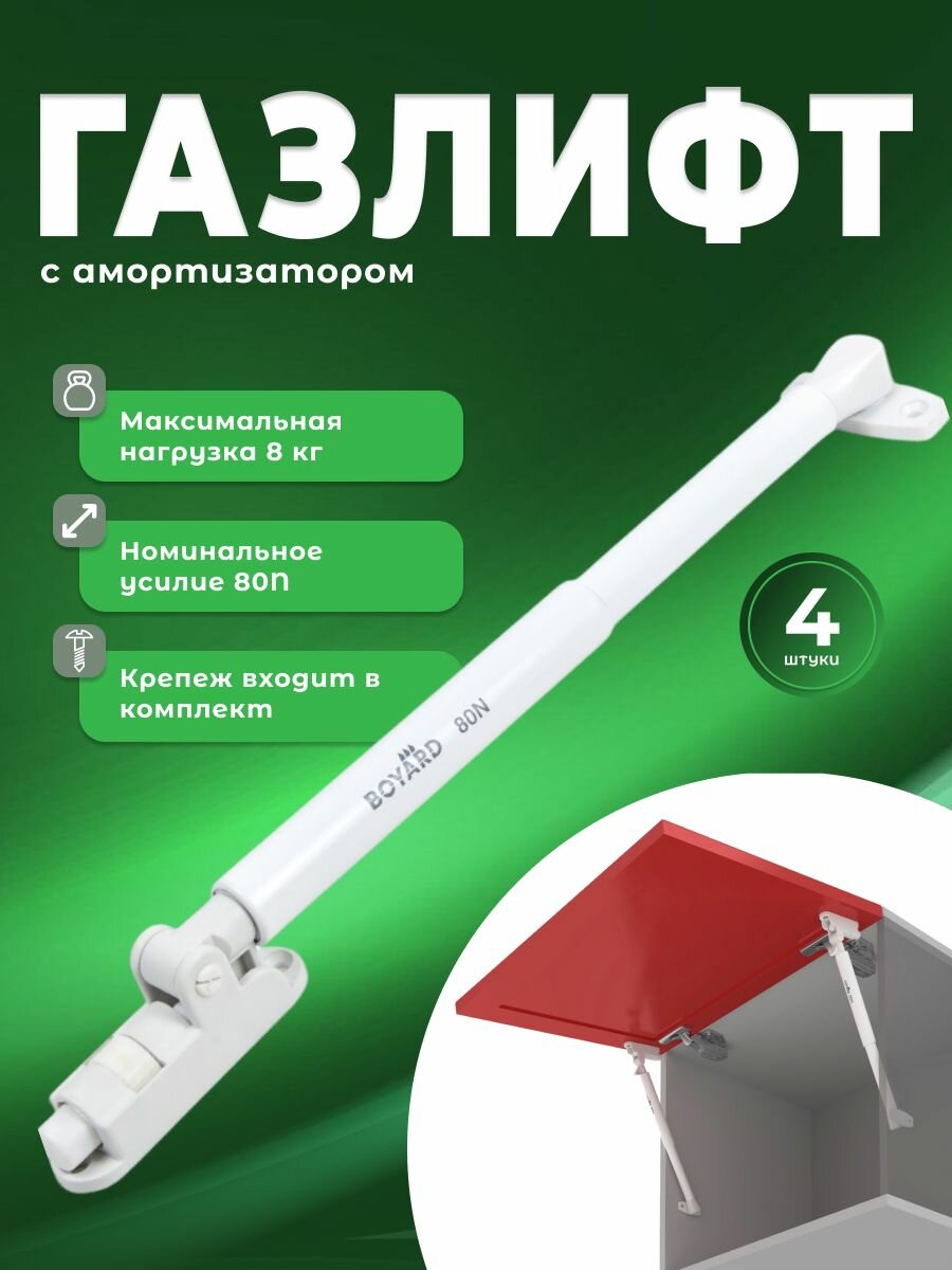 Газлифт, доводчик для мебели с фиксацией положения и амортизацией, амортизатор мебельный для плавного закрывания двери, газовый упор Boyard GL110W/80/3 комплект 4 шт. белый