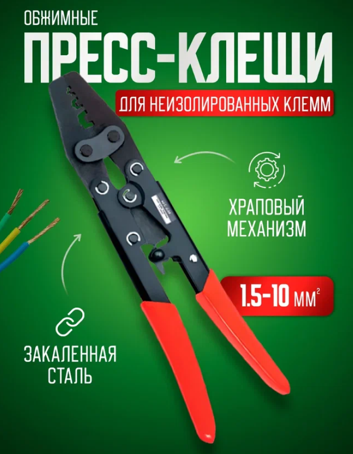 Пресс клещи обжимные, кримпер для клемм проводов 1,5-10 мм2