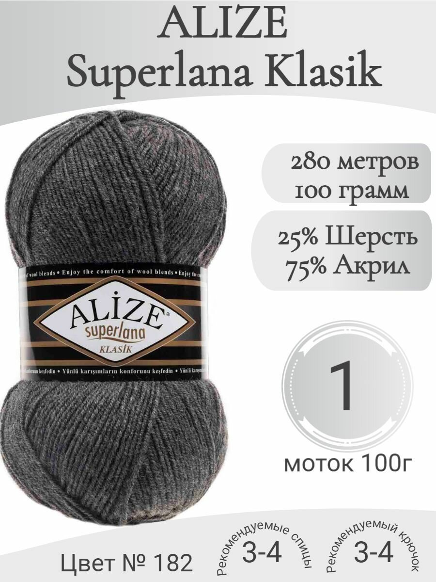 Пряжа Alize Superlana Klasik (Ализе Суперлана Классик) 182 средне-серый (1 моток)