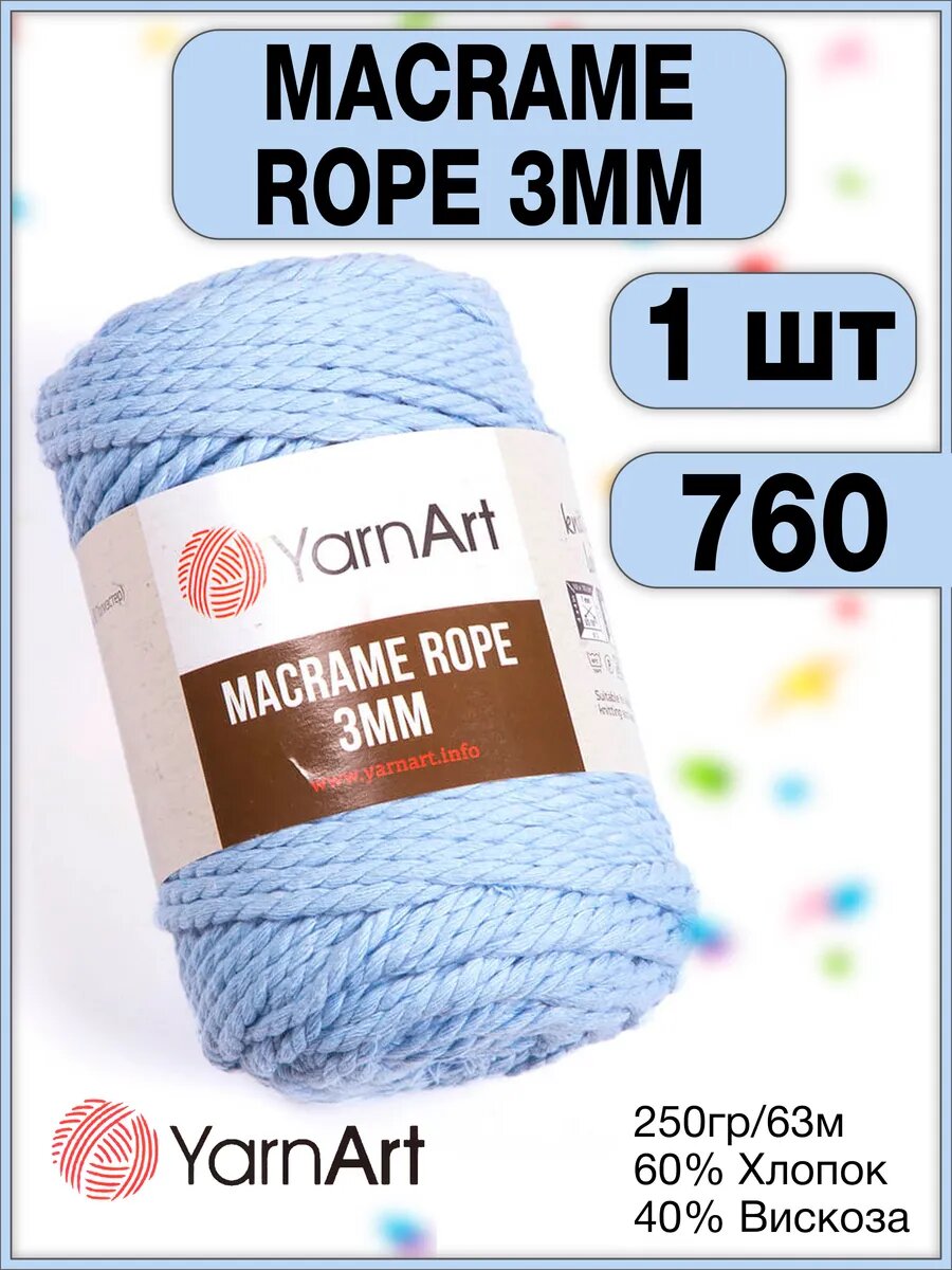 Пряжа шнур Macrame Rope 3MM 760, веревка, канат 3мм - 1 шт
