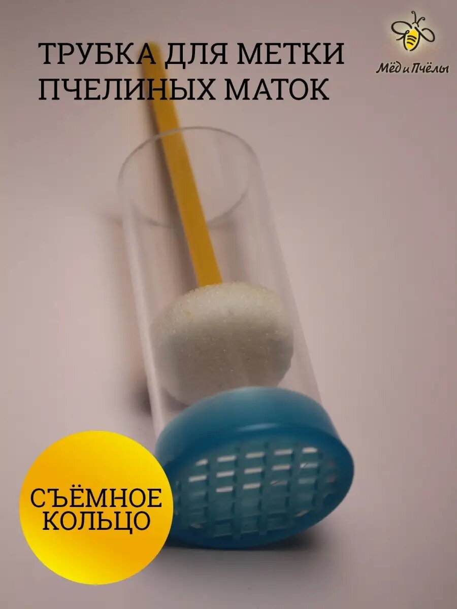 Трубка для метки маток