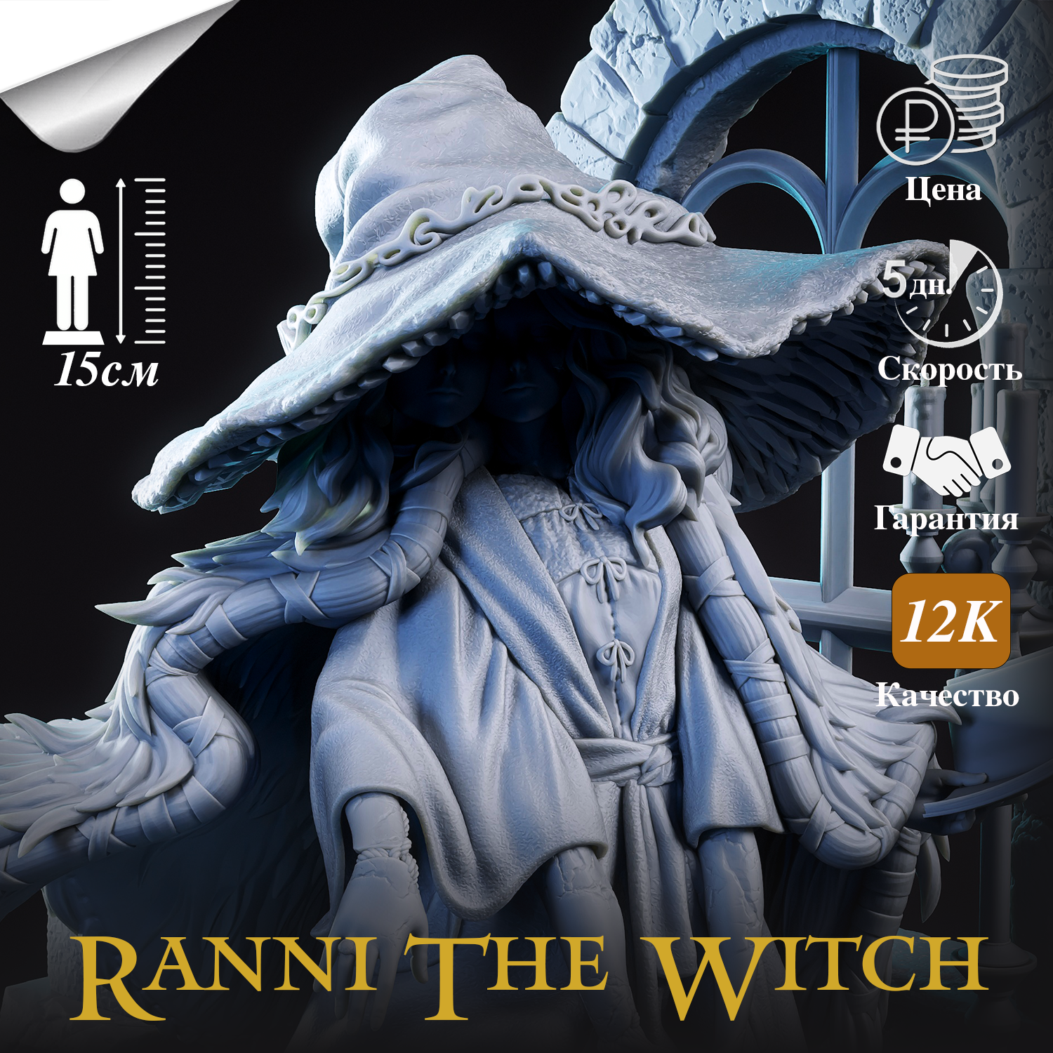 Фигурка Ранни (RanniTheWitch) из Elden Ring
