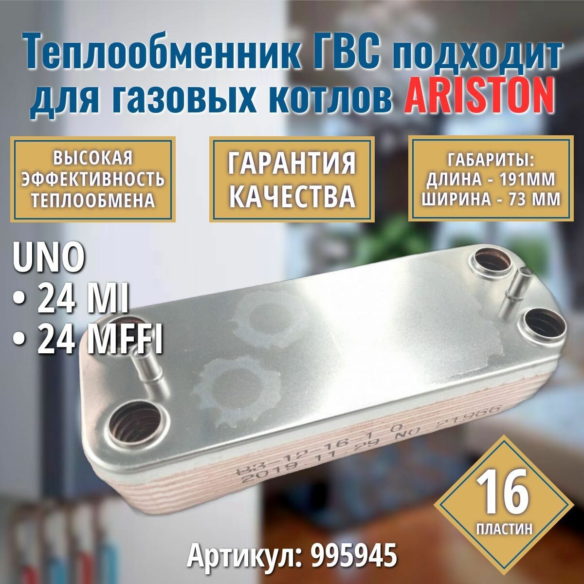 ГВС 16пл. Теплообменник подходит для котла ARISTON UNO 995945