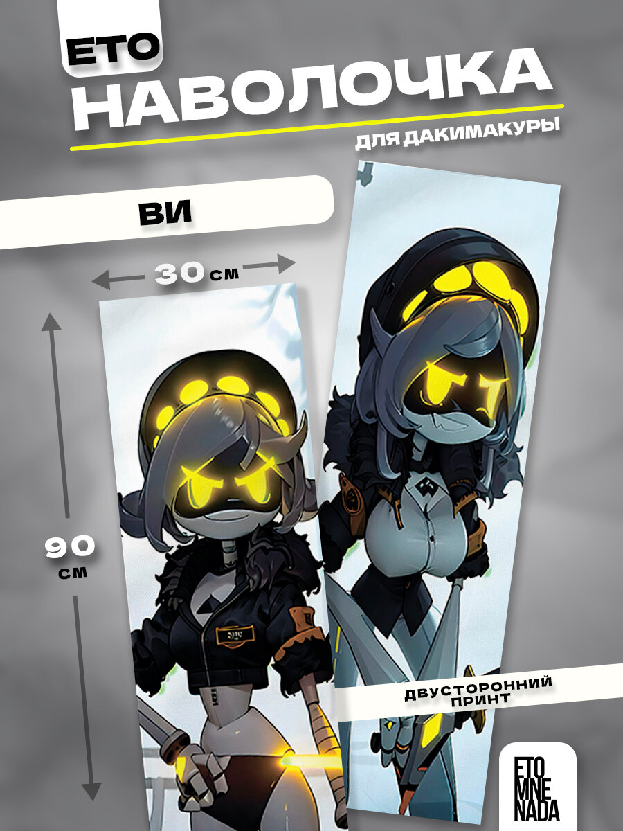 Наволочка дакимакура Дроны убийцы Ви 90х30