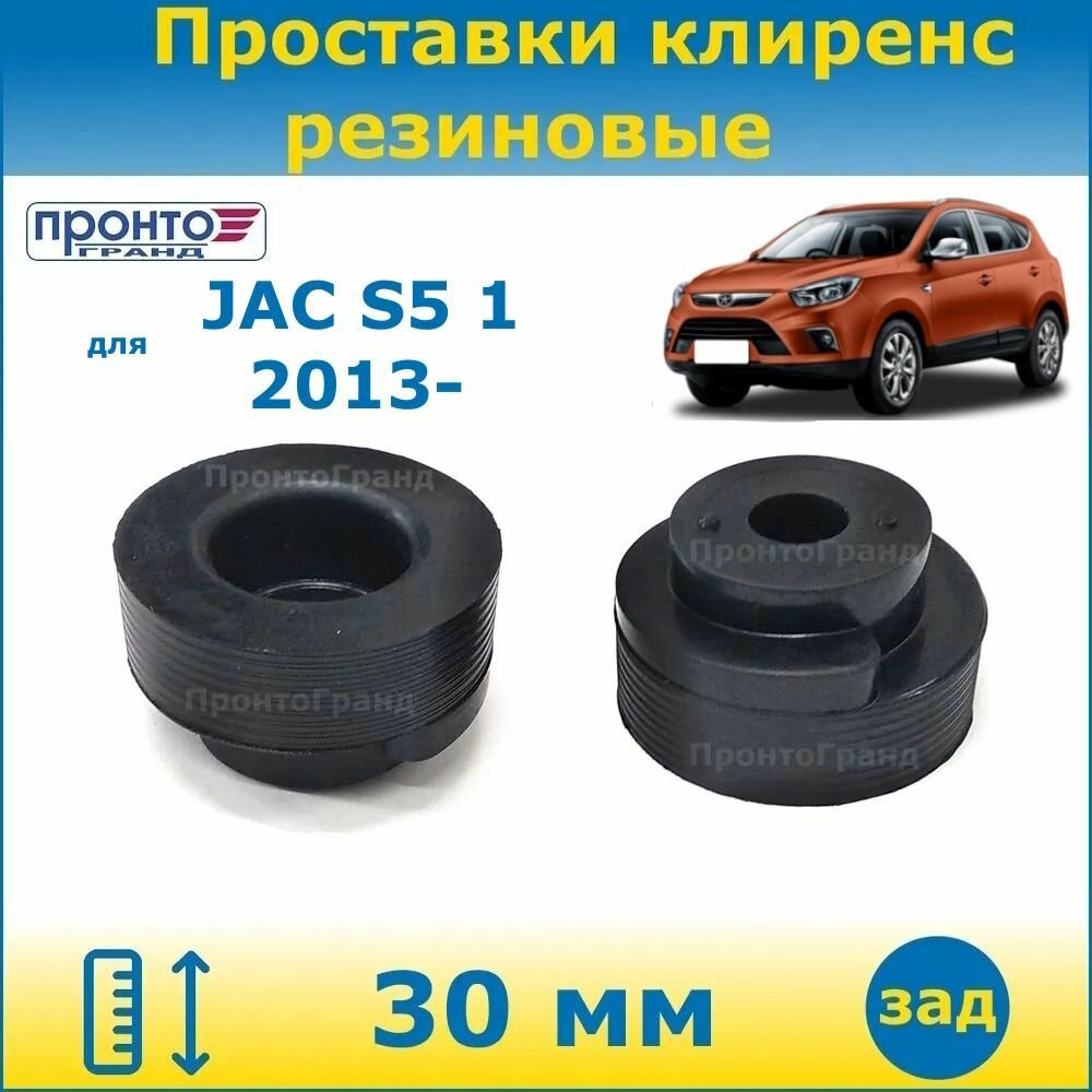 Проставки задних пружин увеличения клиренса 30 мм резиновые JAC S5 1 Джак С5 2013-н. в, 1 поколение