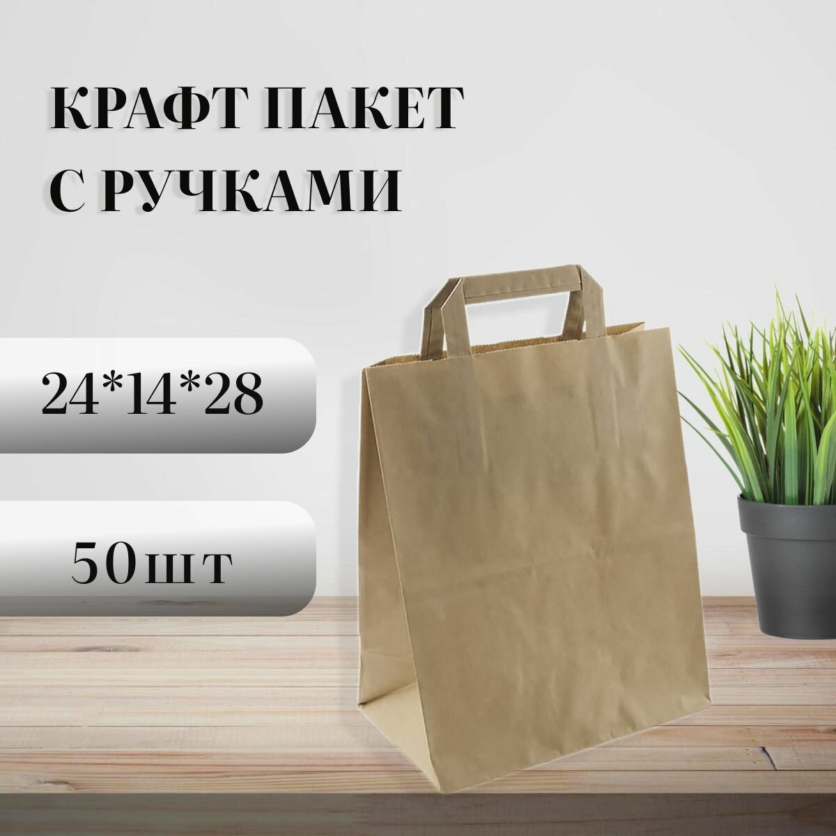 Пакет бумажный крафт с плоскими ручками