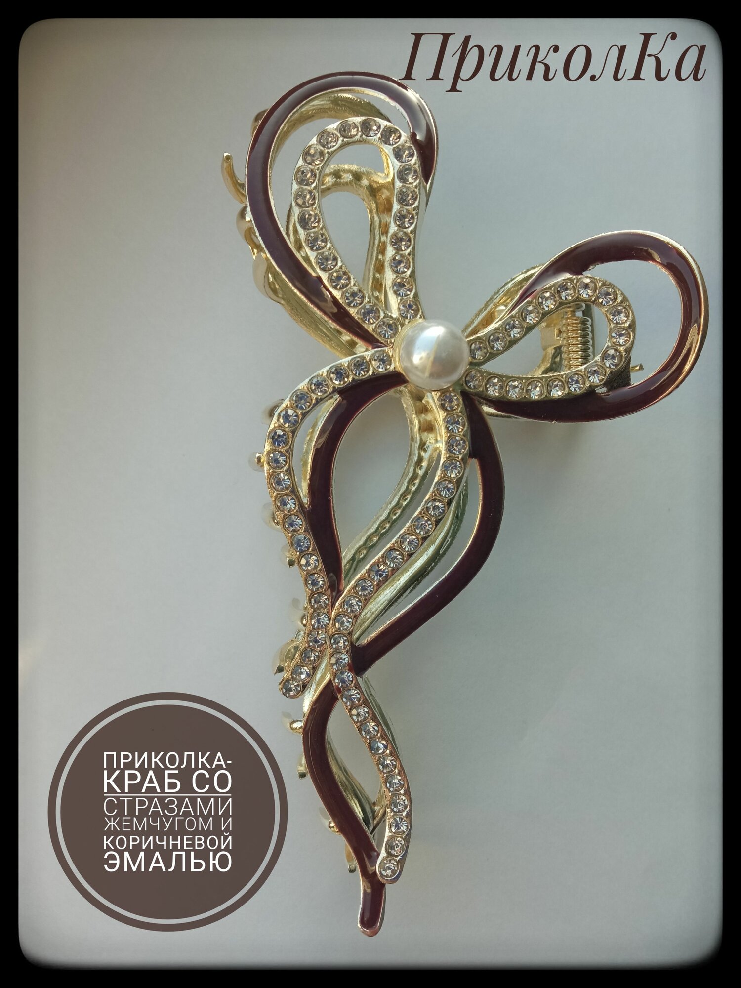 Заколка-краб со стразами, жемчугом и эмалью коричневого цвета