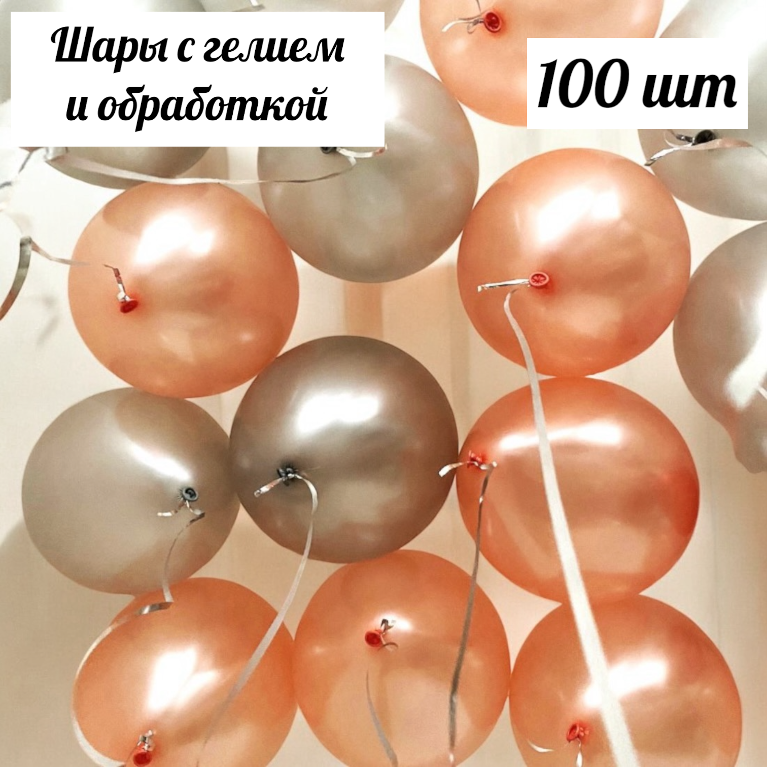 Шары с гелием под потолок для дочки, девочки, девушки, жены, мамы, на Свадьбу, День Рождение, 8 Марта "Рассвет" 100 шт.