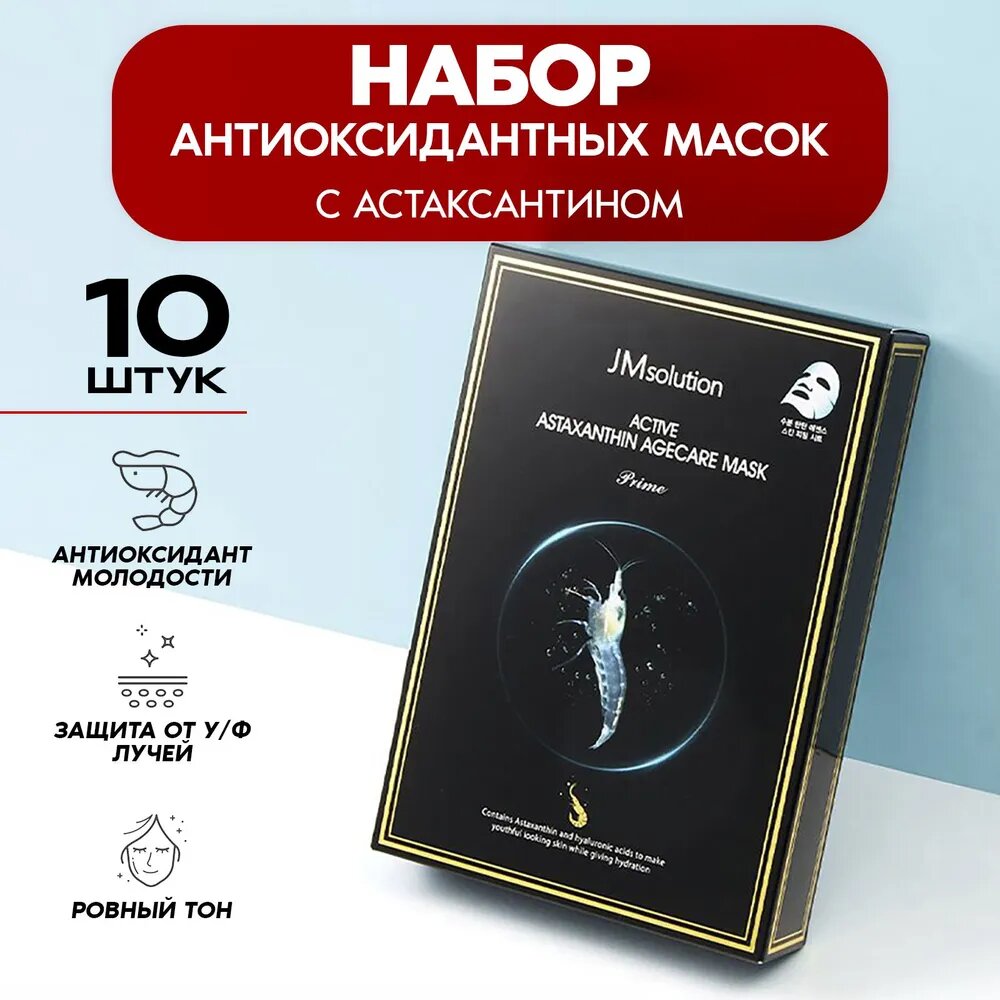 JMsolution набор тканевых омолаживающих масок с пробиотиками ACTIVE ASTAXANTHIN AGECARE MASK PRIME, Корея10 штук