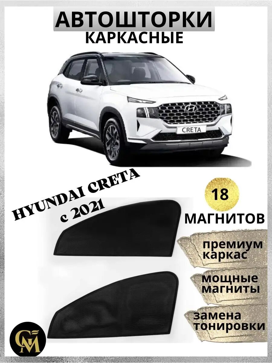 Шторки GM GROUP, каркасные, передние, магнитные, для Hyundai Creta