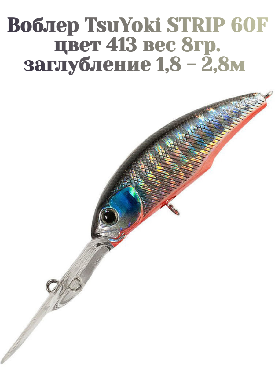 Воблер TsuYoki STRIP 60F цвет 413 вес 8 гр. заглубление 1.8 -2.8 метра
