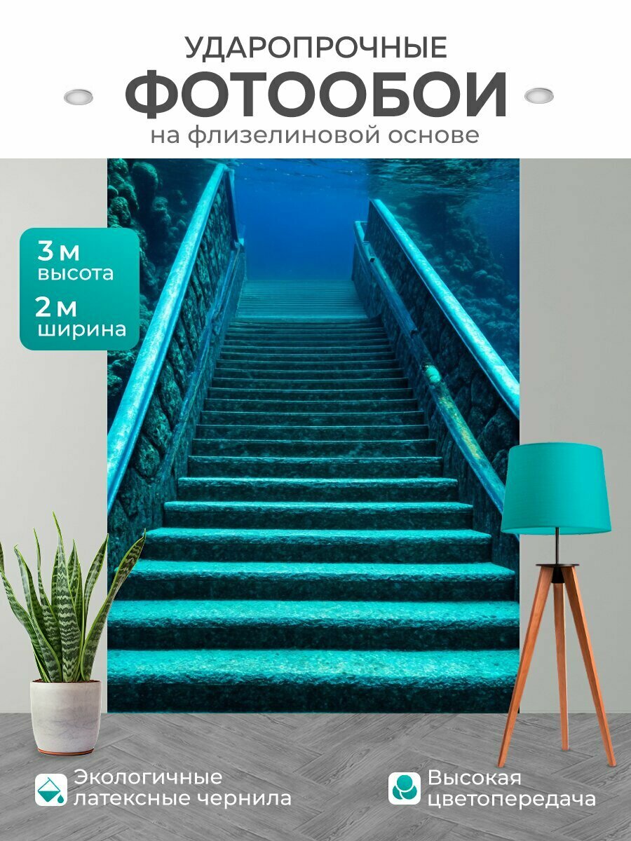 Фотообои моющиеся ударопрочные "Лестница, ведущая в подводный мир" 200x300 см. флизелиновые на стену