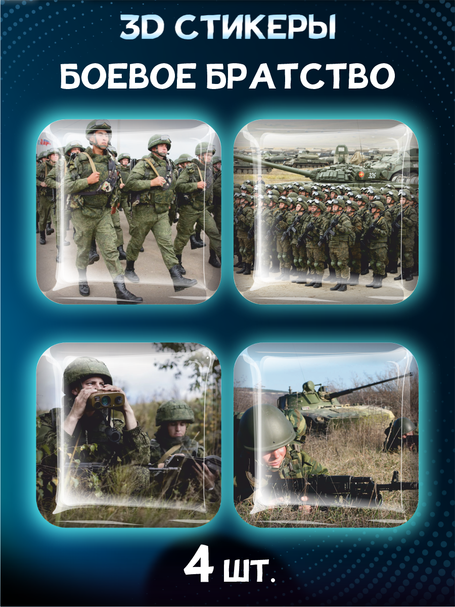 Наклейки на телефон 3D стикеры сухопутные войска