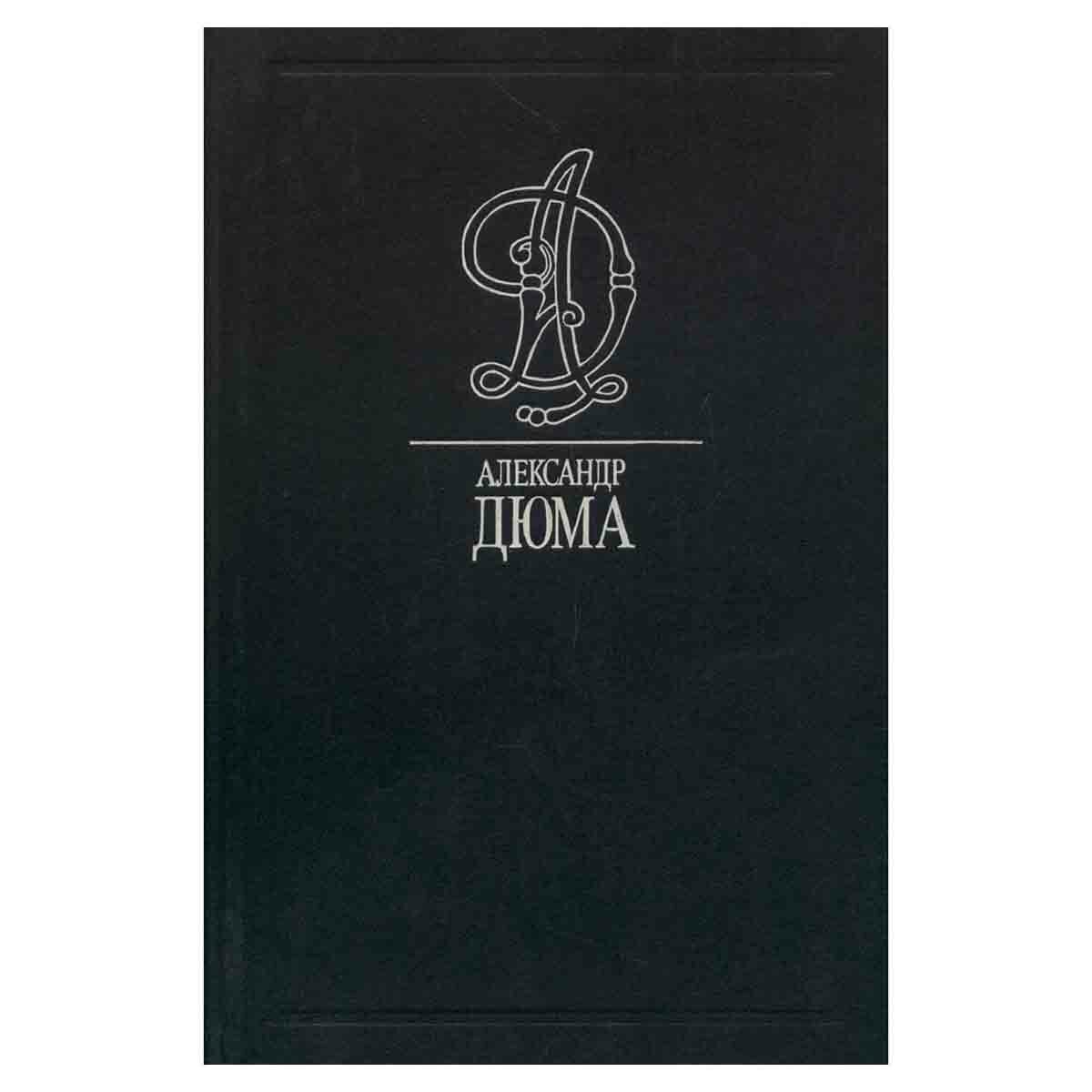 Дюма А. "Виконт де Бражелон, или Десять лет спустя (части I, II)"