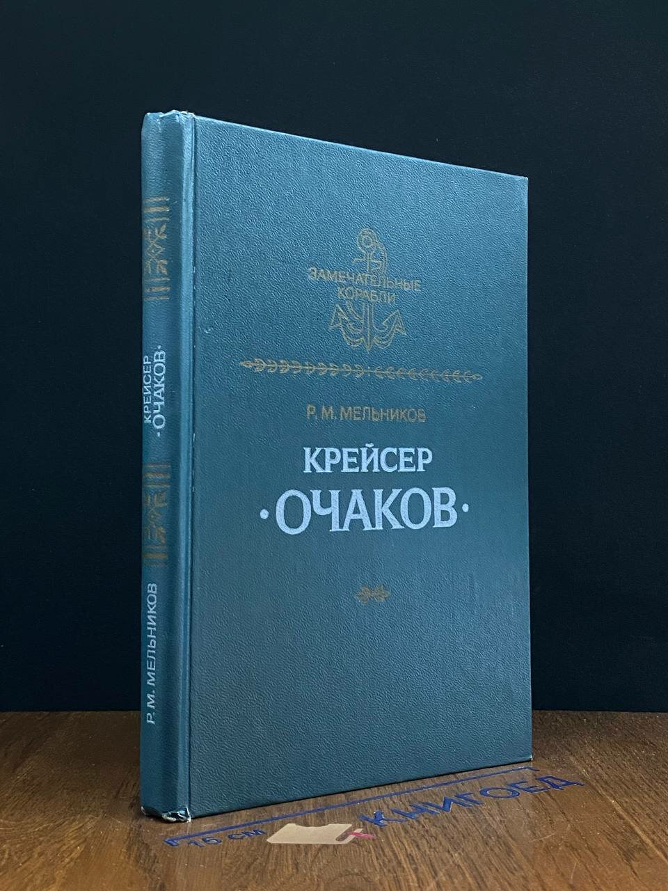Книга. Крейсер Очаков 1986 (2041303322619)