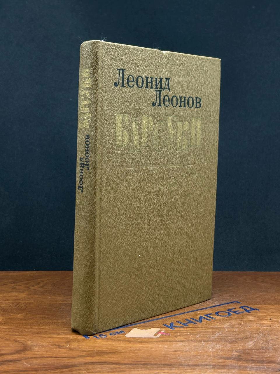 Книга. Барсуки 1978 (2041345932173)