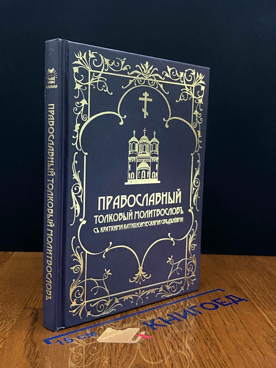 Книга. Православный толковый молитвословъ 2013 (2041593877004)