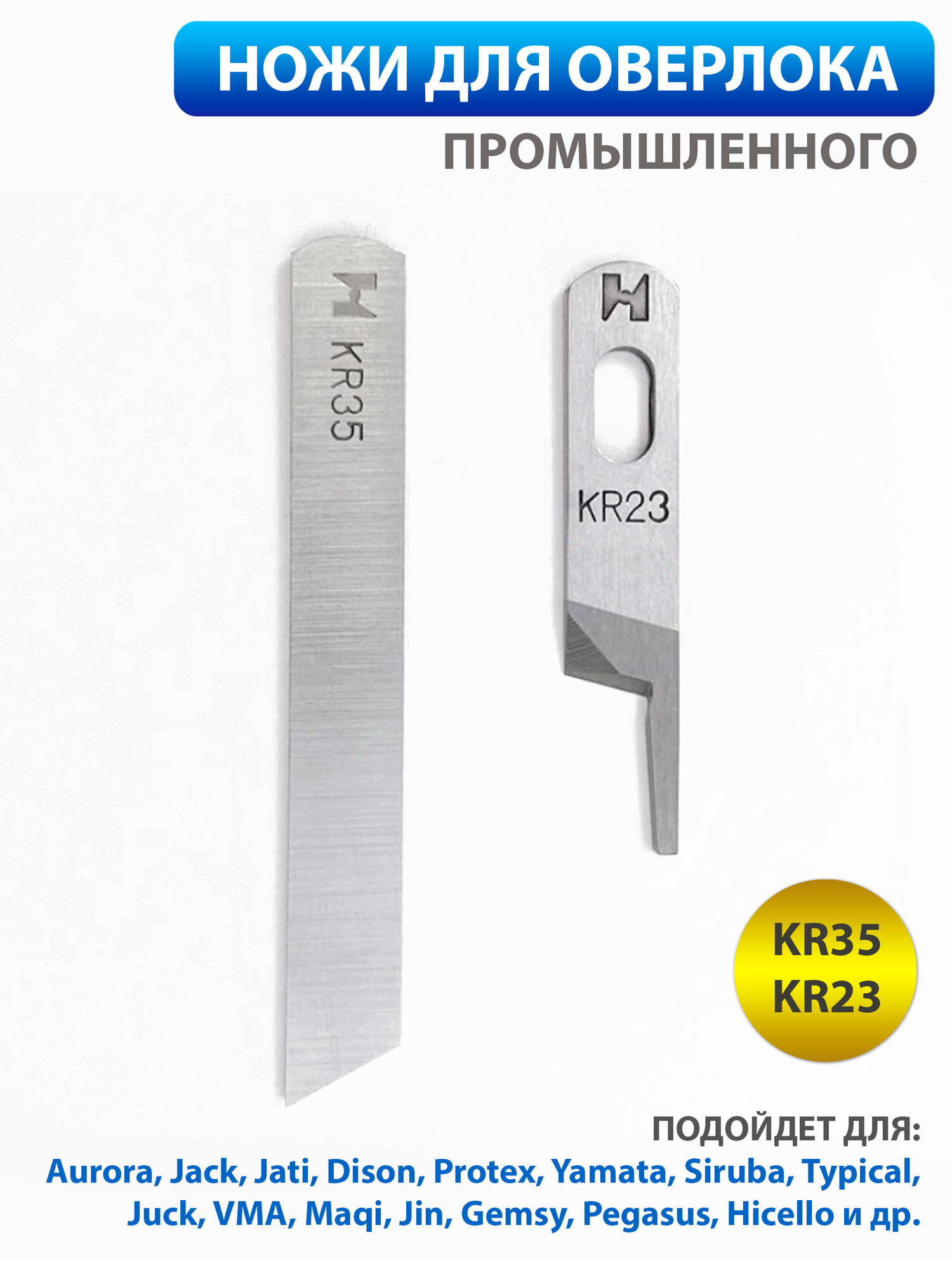 Нож для промышленного оверлока швейной машины KR35 и KR23